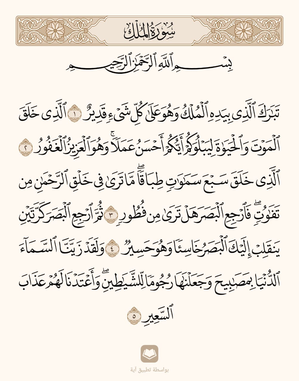 Surah Al Mulk Transliteration | Hekma Academy | Learn More